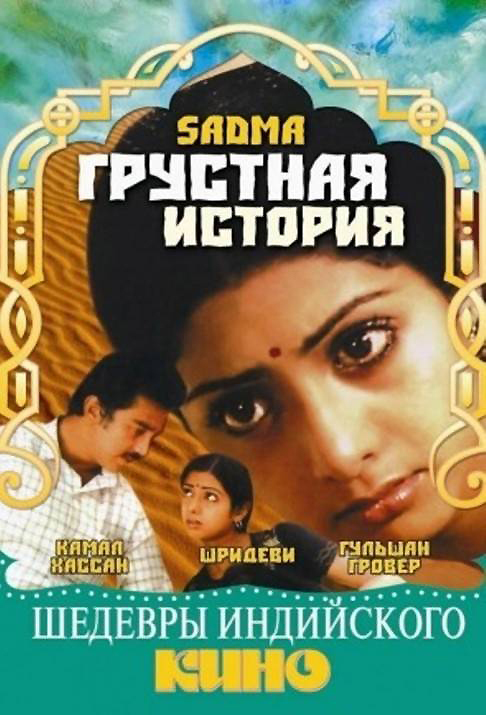 Sadma- Soundtrack details - SoundtrackCollector.com